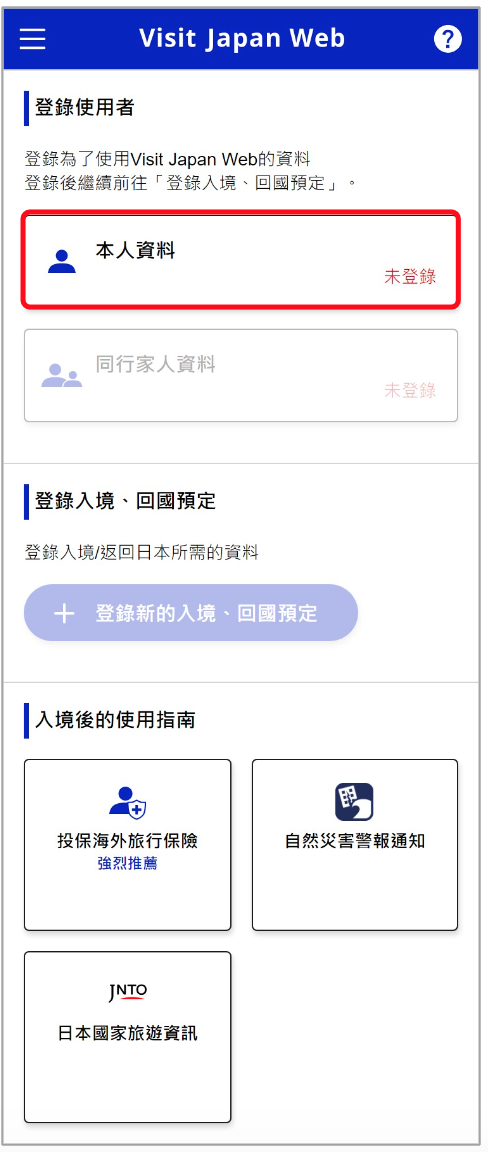 Visit Japan Web 是什麼？Visit Japan Web怎麼填？2025最新 填寫教學 - 萊恩日誌 Ryan's Daily